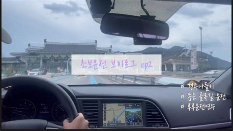 초보운전 브이로그 경주 나들이 운전 좁은 골목길 운전하기 부부운전연수 Youtube