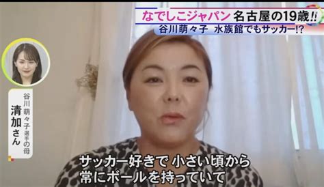 【画像】谷川萌々子の家族構成は6人！父親はサッカー関係者で兄弟は？