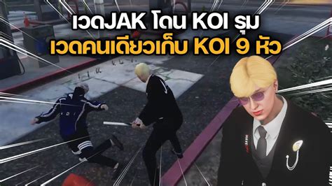 เวดjak เก็บ Koi ไป 9 หัว เวดคนเดียวโดนรุมยังเอาไม่ลง Gta Familie City Youtube