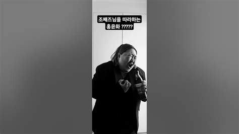 뭐든 최선을 다함 ㅋㅋㅋㅋ 홍윤화 조째즈 모르시나요 Youtube