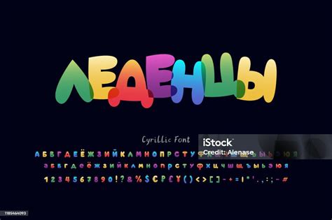 다색 키릴 문자 밝은 벡터 글꼴 대문자 및 작은 러시아어 문자 숫자 및 문장 부호 러시아어 텍스트 스위트 미트 거품 서체 달콤한 사탕 그라데이션 색상 개체 그룹에 대한 스톡