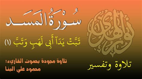 تفسير سورة المسد تبت يدا أبي لهب دراسة تلاوة تأويلالقرآن قراءة