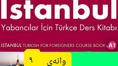 فێربوونی زمانی تورکی وانەی ٩ ، کتێبی ئەستەبول ١ Youtube