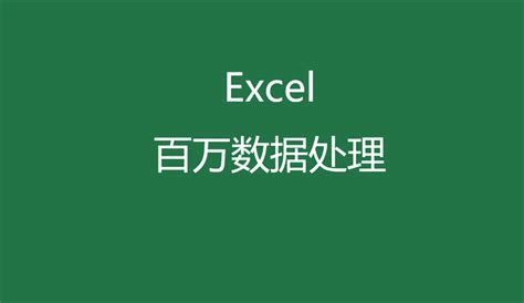 Excel如何处理一百万以上的数据？ 知乎