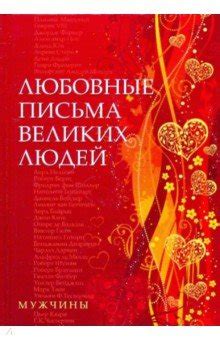 Любовные письма великих людей. Мужчины - Дойль Урсула - Издательство ...