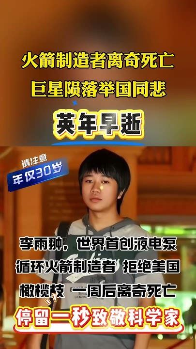 离奇死亡的中国火箭专家李雨翀向英雄致敬一路走好 Youtube