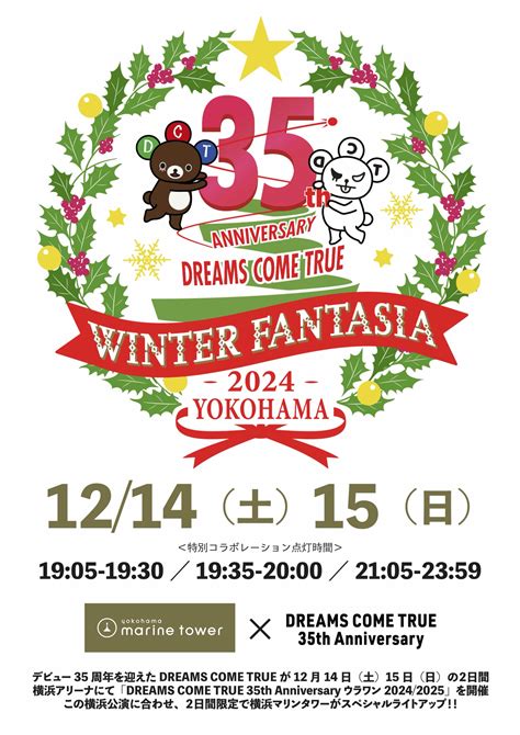 横浜マリンタワー x DREAMS COME TRUE 35th Anniversary特別コラボレーション | 横浜マリンタワー