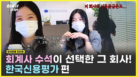 회계사 수석이 선택한 그 회사😆 한국신용평가 편 김선영 회계사 회계사zip Youtube