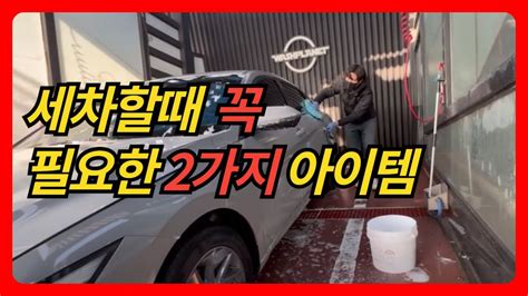 세차 할 때 기스나는 이유 워시미트가 2개 필요한 이유 Youtube