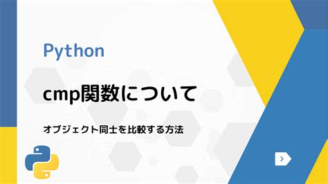 【python】cmp関数について オブジェクト同士を比較する方法