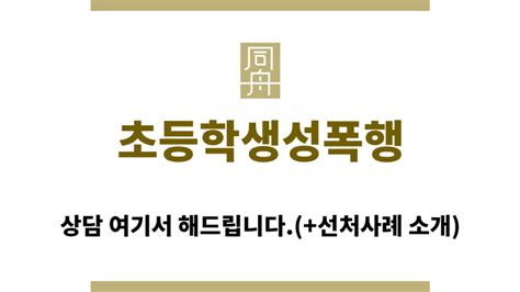 초등학생성폭행 상담 여기서 해드립니다선처사례 소개 초등학생성폭행 상담 여기서 해드립니다선처사례 소개