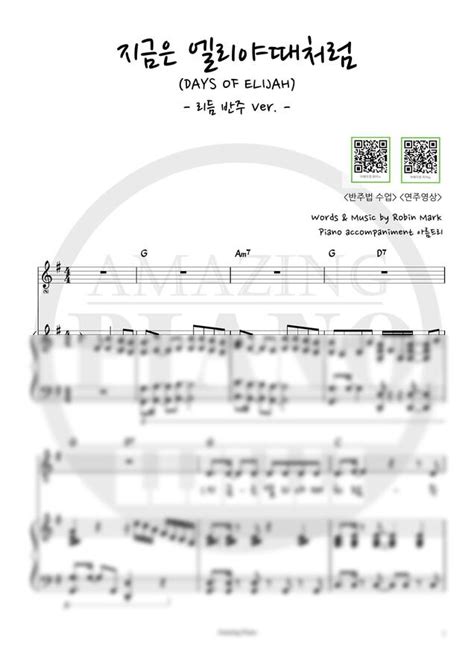 악보 Robin Mark 지금은 엘리야때처럼 G Key 펑키반주 By 어메이징피아노