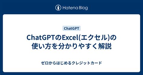 ChatGPTのExcel エクセル の使い方を分かりやすく解説 ゼロからはじめるクレジットカード