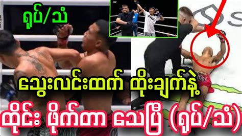 သွေးလင်းထက် ရဲ့ ထိုးပွဲကြီး ရုပ်သံ။ ပြိုင်ဘက် ထိုးဖိုက်တာ အသက်ထိပြီ