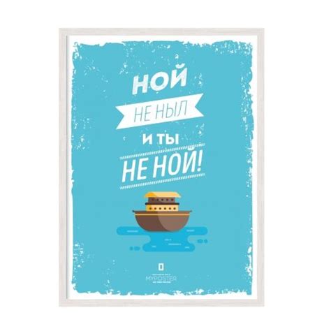 Ной не ныл и ты не ной. | Мотивация, Вдохновляющие цитаты ...