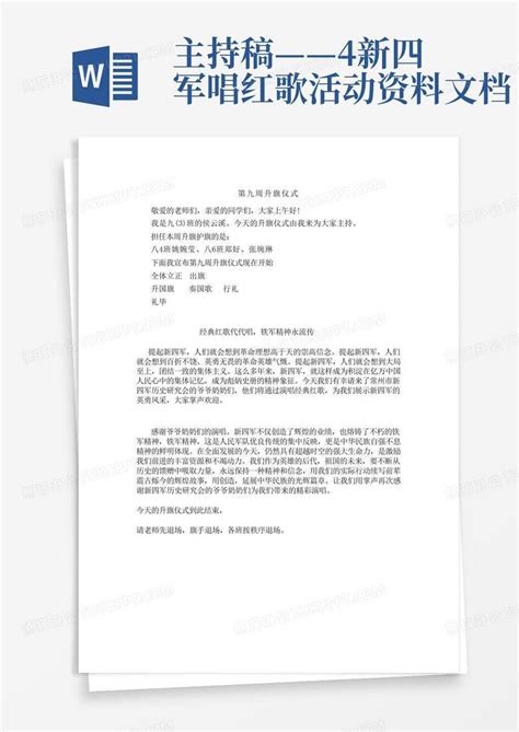 主持稿——4新四军唱红歌活动资料文档word模板下载编号qvgpazdn熊猫办公