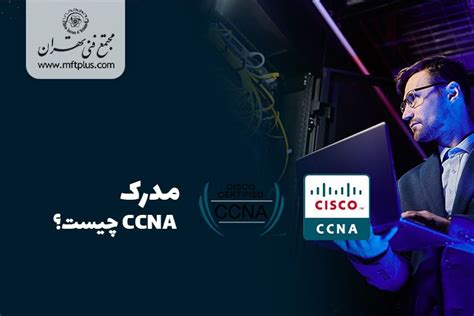 مدرک Ccna چیست و چگونه می‌توان آن را دریافت کرد؟