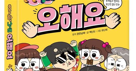 흔한 남매 오해요 초단편 콩트 만화로 3월 출간