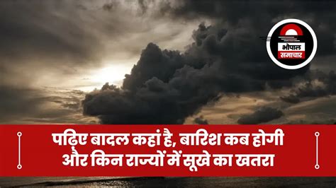 भारत मौसम मानसून पढ़िए बादल कहां है बारिश कब होगी और किन राज्यों में सूखे का खतरा News