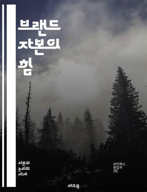 브랜드 자본의 힘 브랜드 자본 마케팅 소비자 신뢰 가치 인지도 충성도 전략 경쟁력 아이덴티티 커뮤니케이션 이미지 포지셔닝 경험 시장 혁신