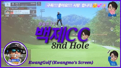 광골프tv 백제cc 웅진사비 8홀 홈그라운드에서 한겜 광골프 스크린골프 골프존 Youtube