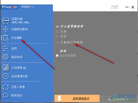 privazer清空回收站方法 privazer怎么清空回收站 极光下载站