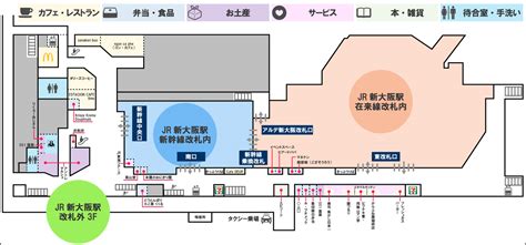 【新大阪駅構内図】jr新大阪駅1f・2f・3fの構内図＆フロアマップ完全ガイド 新スタ