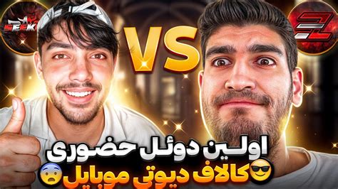 اولین دوئل حضوری یوتیوبری سیکرا مقابل علی ایزی🤯 کالاف دیوتی موبایل Youtube