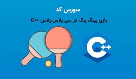سورس بازی پینگ پنگ در سی پلاس پلاس پی استور