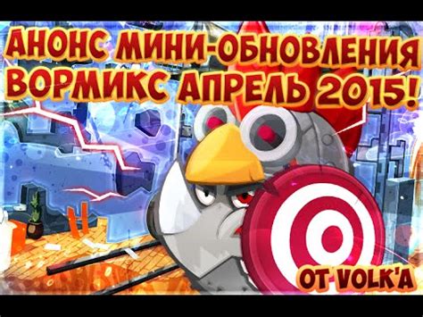 Анонс мини-обновление Вормикс Апрель 2015 720 HD | MultiGame ...