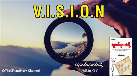 Vision ရဲ့အရေးပါမှု လူငယ်များထံသို့ စိတ်ဓာတ်ခွန်အားရှိစာပေများ သက