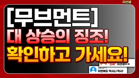 무브먼트 코인 대 상승의 징조 확인하고 가세요 무브먼트호재 무브먼트가격 무브먼트코인대응 Youtube