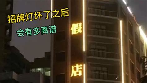 招牌灯坏了和没坏，居然差别那么大！大！高清1080p在线观看平台腾讯视频