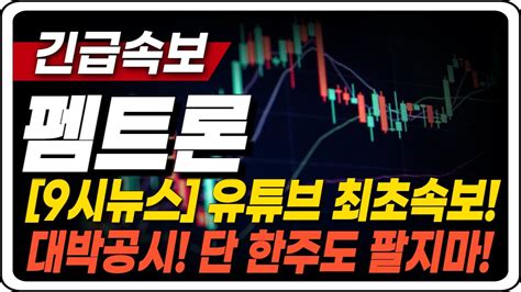 급등주 추천 🔥펨트론 나올게 나왔다 단독속보 대호재발표 금양 포스코케미칼 로봇 삼성로봇 2차전지 리튬 휴림로봇 레인보우
