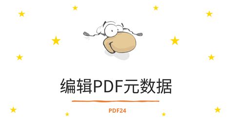 编辑pdf元数据 迅捷，在线，免费 pdf24