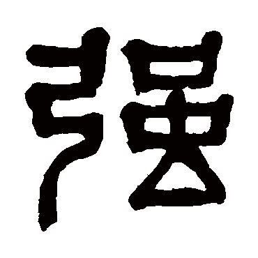强 强字怎么写好看 强的写法 书法字典 大圈网
