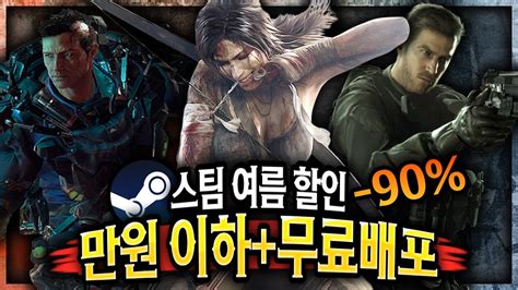 스팀 여름 할인 🔥만원 이하 꿀잼 게임 할인 Top 14 무료배포 게임 2개🔥 Youtube
