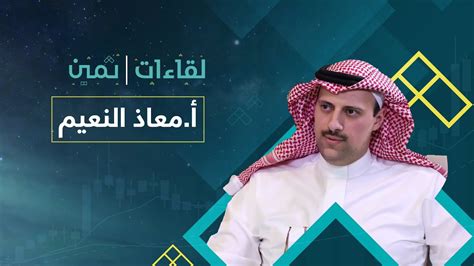 لقاءات ثمين مع الأستاذ معاذ النعيم Youtube