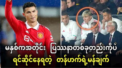 မနှစ်ကအတိုင်း ပြဿနာတစ်ခုတည်းကိုပဲရင်ဆိုင်နေရတဲ့ တန်ဟတ်ရဲ့မန်ချတ် Youtube