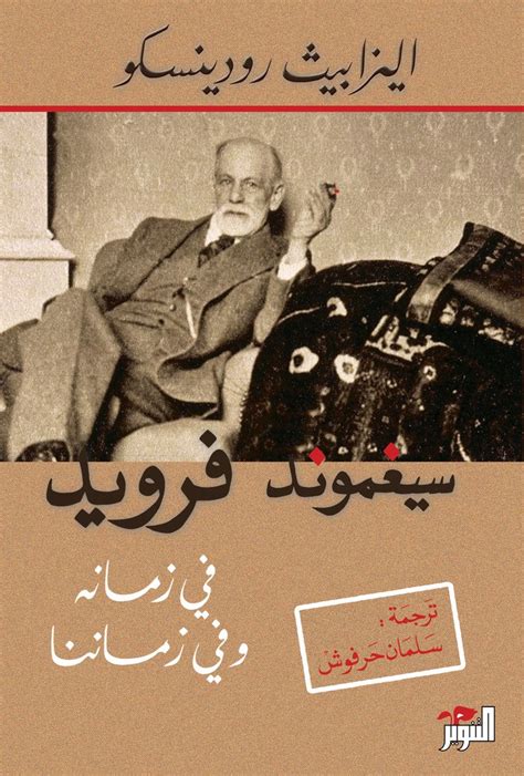 سيغموند فرويد Al Balsam Bookstore