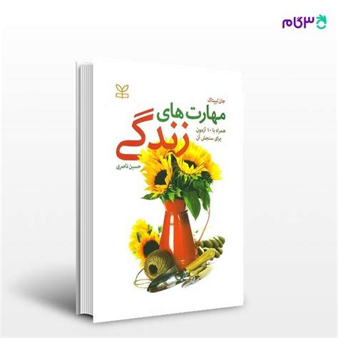 کتاب مهارت های زندگی همراه با 10 آزمون برای سنجش آن نوشته جان لیپتاک ترجمه ی حسین ناصری از