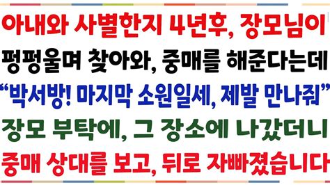 반전신청사연아내가 죽은지 4년후 착한 장모가펑펑울며 찾아와 중매를 해준다하는데 박서방내소원일게 들어주면 안될까