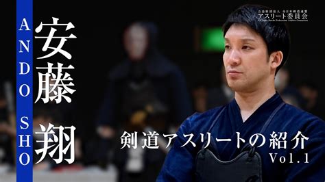 剣道アスリートの紹介 Vol1 安藤翔選手 Youtube