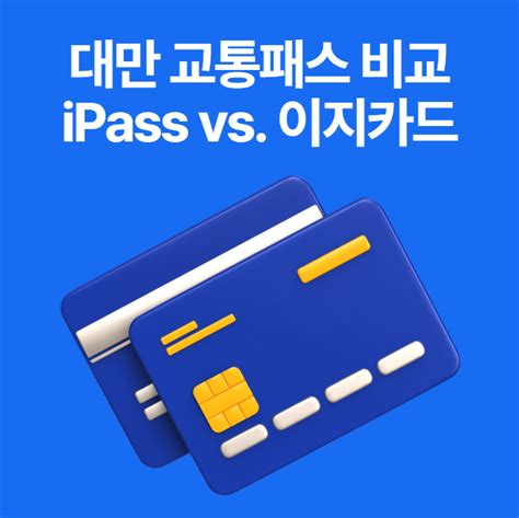 2025 대만 교통패스 비교 Ipass Vs 이지카드 Easycard