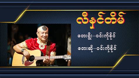 လီနှင်တိမ် ဝင်းကိုခိုင် Youtube
