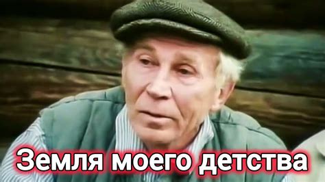 ЗЕМЛЯ МОЕГО ДЕТСТВА 1986 Реставрация Старый советский фильм Кино