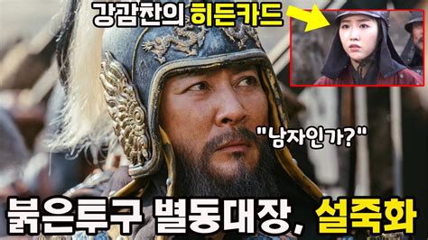 고려거란전쟁 고려 최초의 여장군 설죽화 강감찬이 유일하게 썼던 여성 장수 이설죽 Youtube