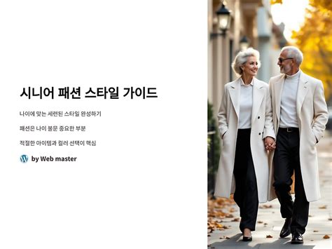 시니어 패션 스타일 가이드 나이에 맞는 세련된 스타일 완성하기