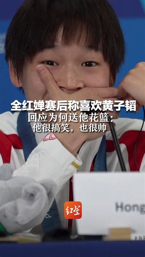 全红婵赛后称喜欢黄子韬 回应为何送他花篮：他很搞笑，也很帅凤凰网视频凤凰网