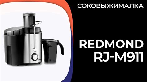 Соковыжималка REDMOND RJ-M911 - YouTube